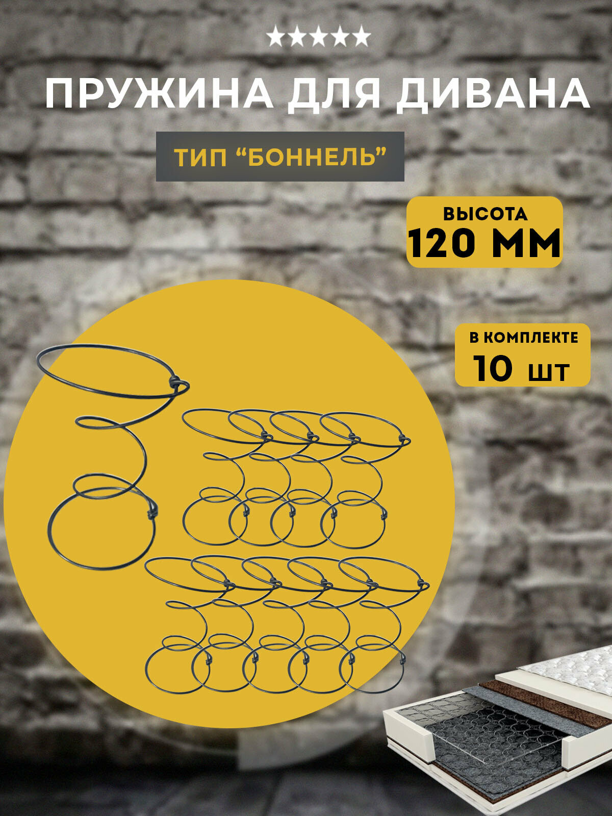 Пружина для дивана типа Боннель высота 120мм, 10 шт