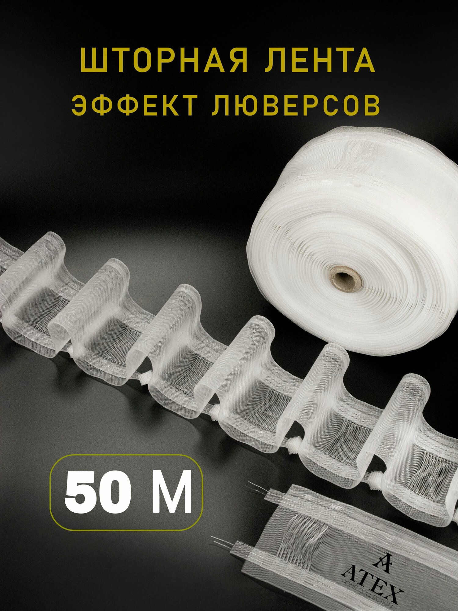 Шторная лента на трубу с петлями