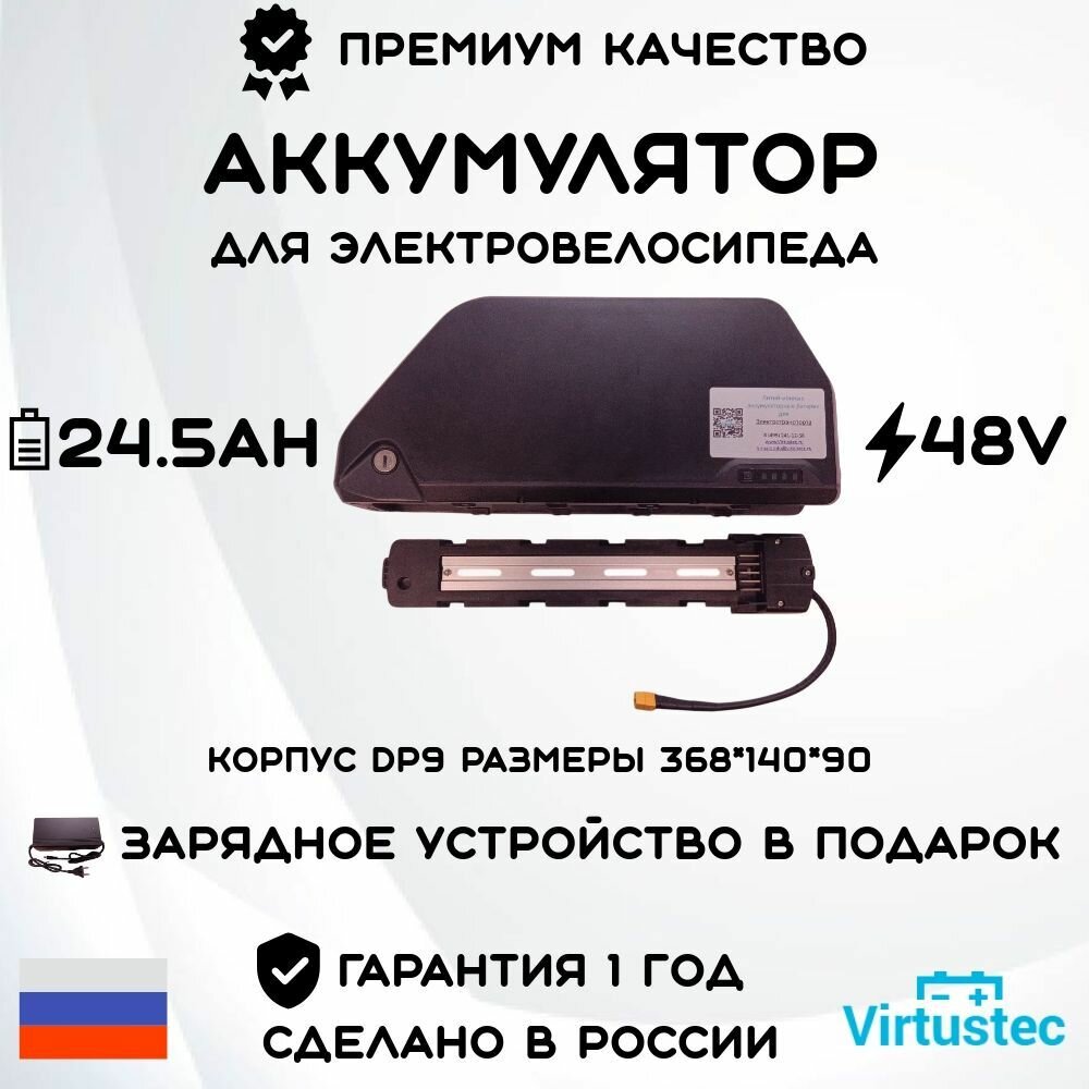 Аккумулятор для электровелосипеда 48V 24.5Ah (1176 Вт*ч) Корпус DP9 VirtusTec
