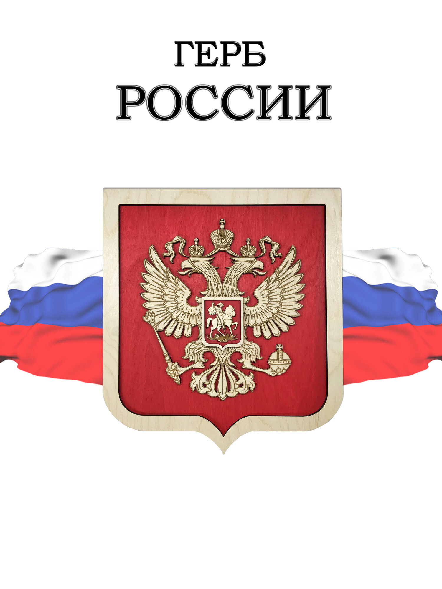 Герб России из дерева