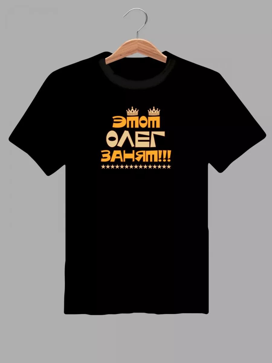 Футболка этот Олег занят