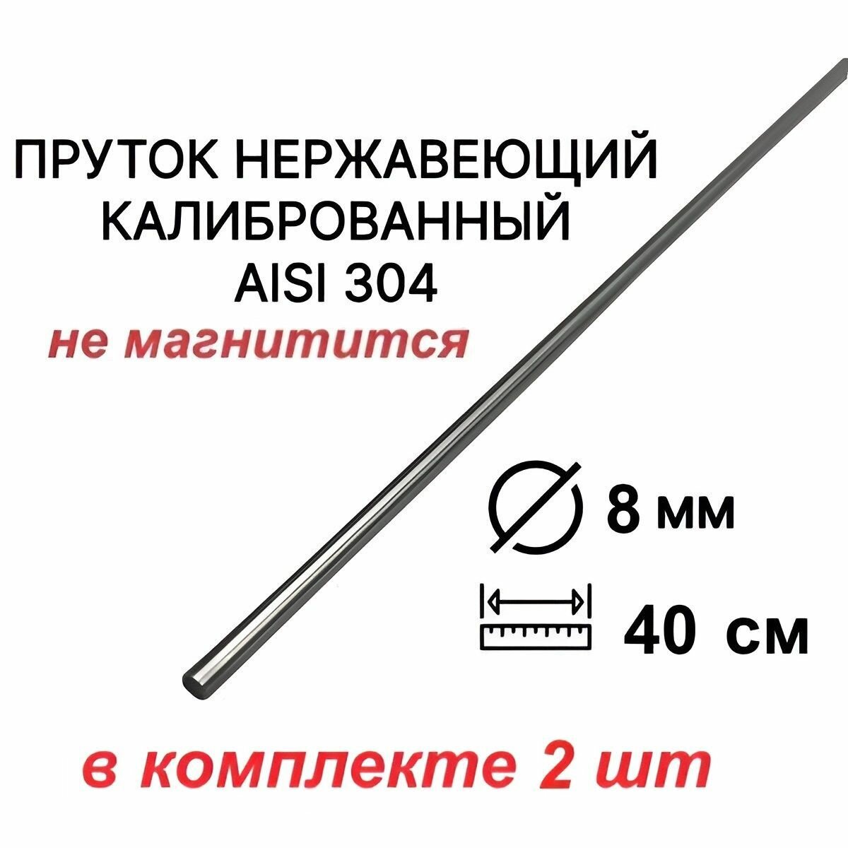 Заготовки из прутка пищевой нержавейки 8мм