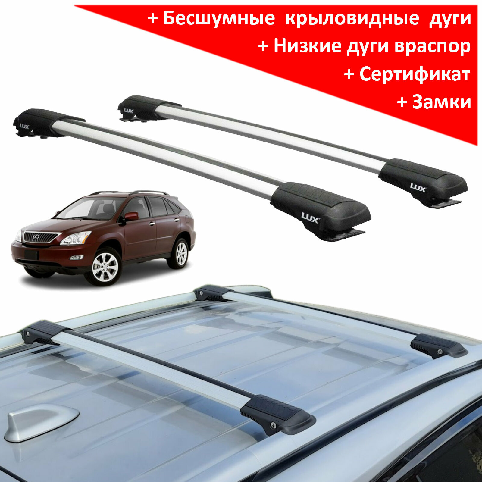 Багажник на рейлинги Лексус РХ (Lexus RX II, 2003-09) - Lux Hunter L44-R, серебристые дуги