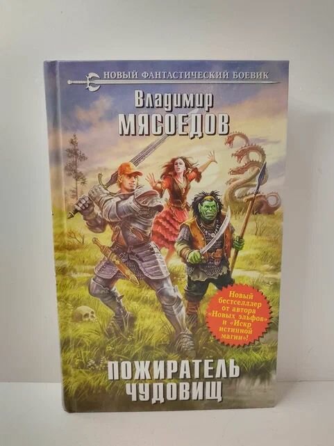 Пожиратель чудовищ