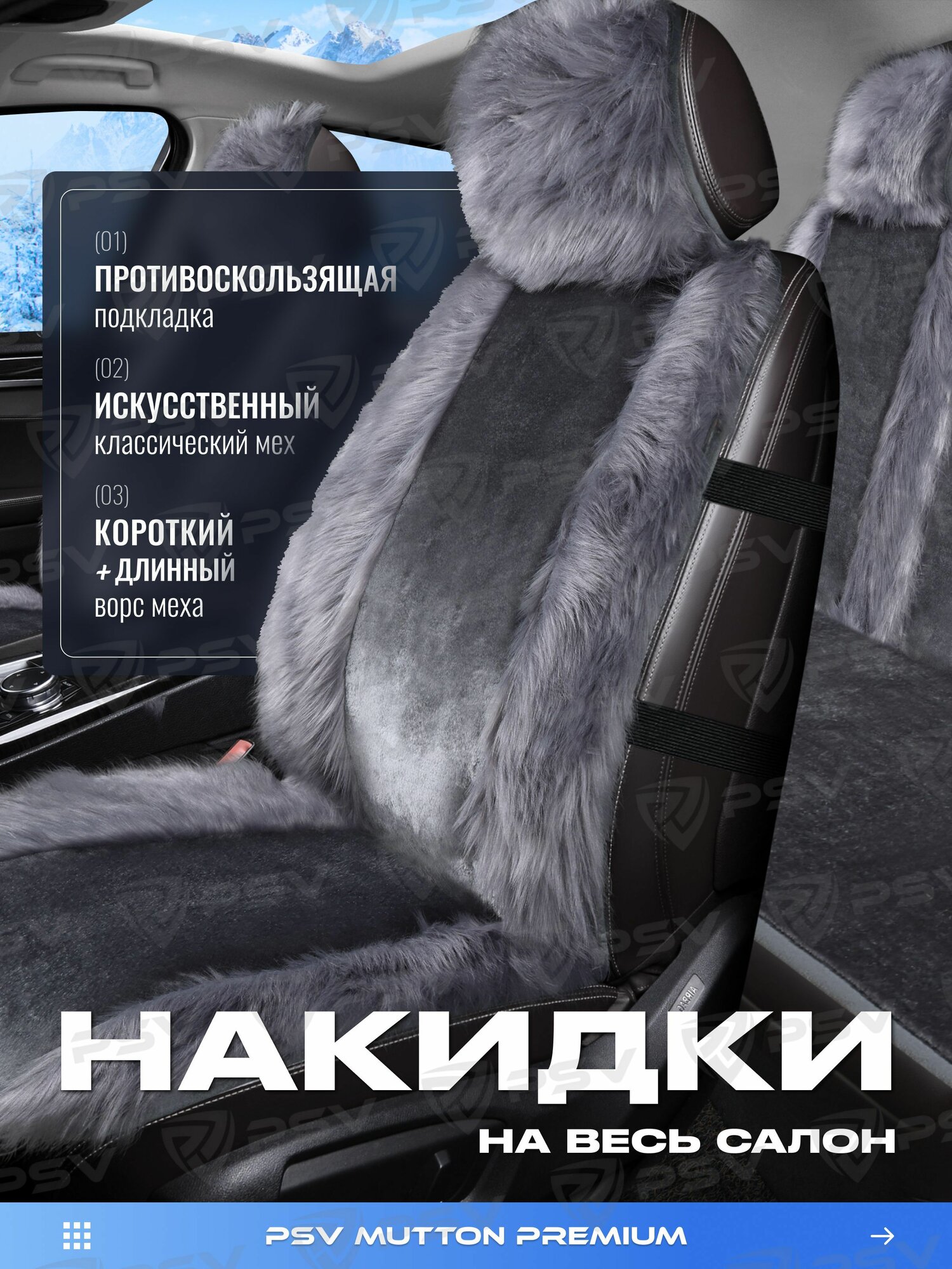 Накидки чехлы на сиденья в машину автомобильные универсальные меховые PSV Mutton Premium (Темно-Серый), комплект на весь салон