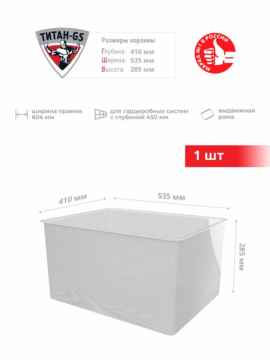 Корзина мелкосетчатая Титан-GS 535*410*285 с рамой белая 1 шт