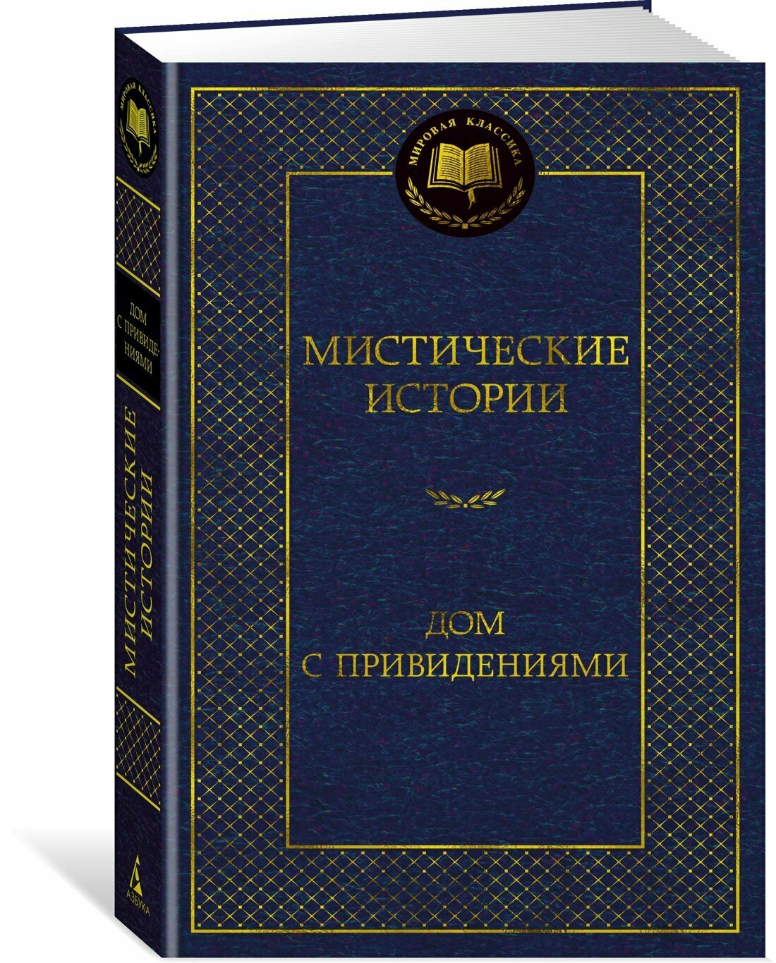 Мистические истории. Дом с привидениями (Бернард Шоу)