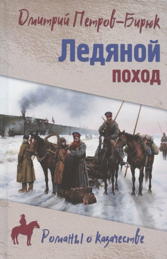 Ледяной поход (Дмитрий Петров-Бирюк)