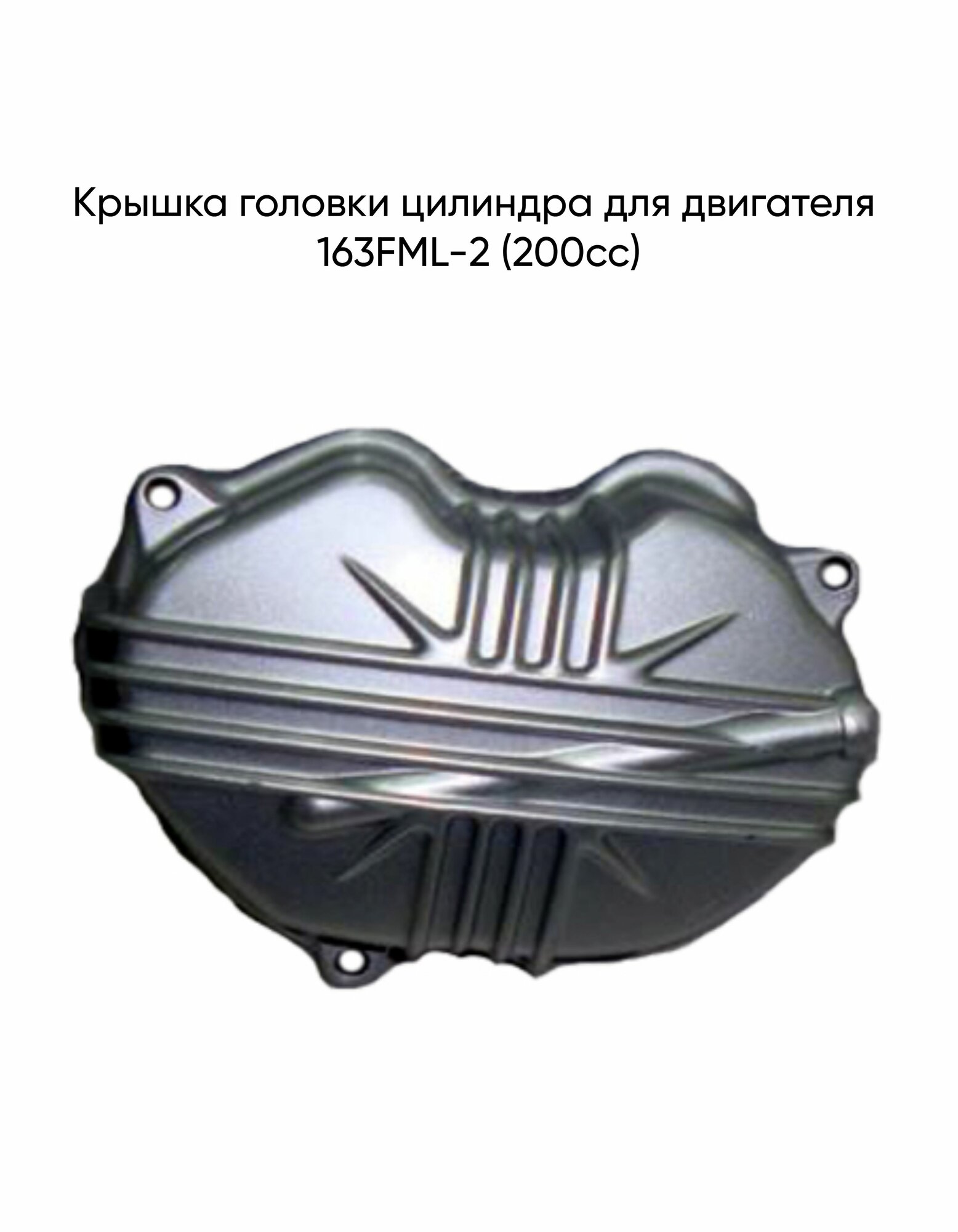 Крышка головки цилиндра для двигателя 163FML-2 (200cc)