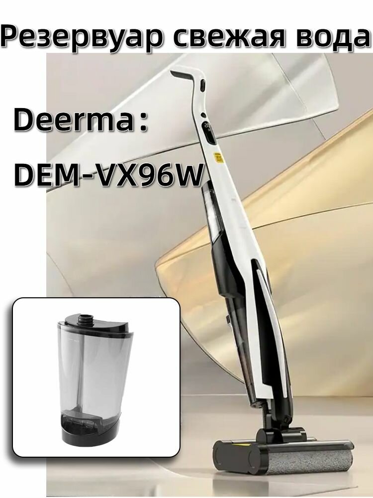 Резервуар свежая вода воды для вертикального пылесоса DEERMA DEM-VX96W/P20/P30