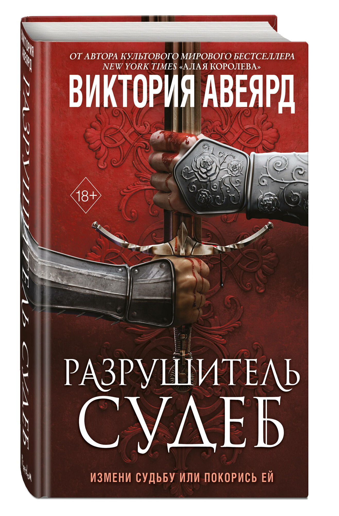 Авеярд В. Оллвард. Разрушитель судеб (#3)
