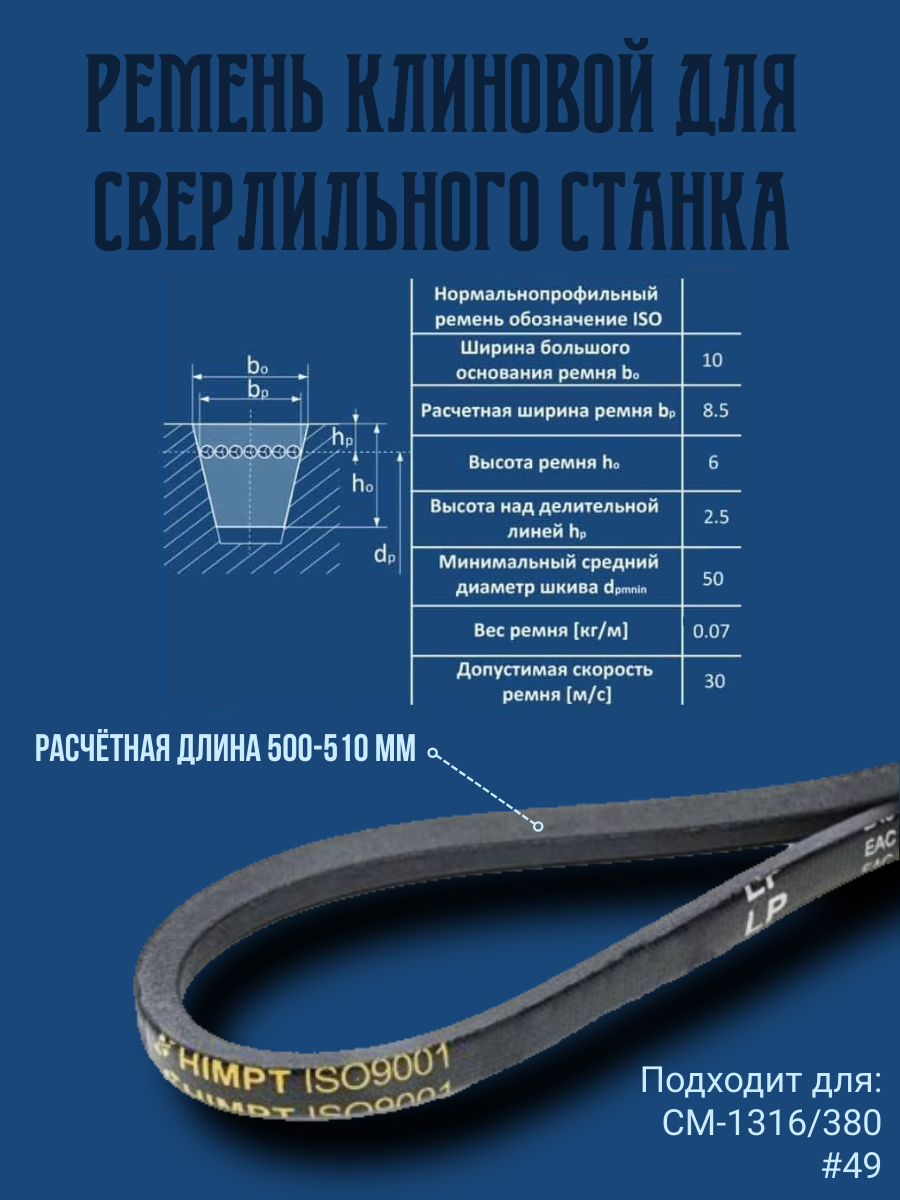 Ремень клиновой для CM-1316/380 #49