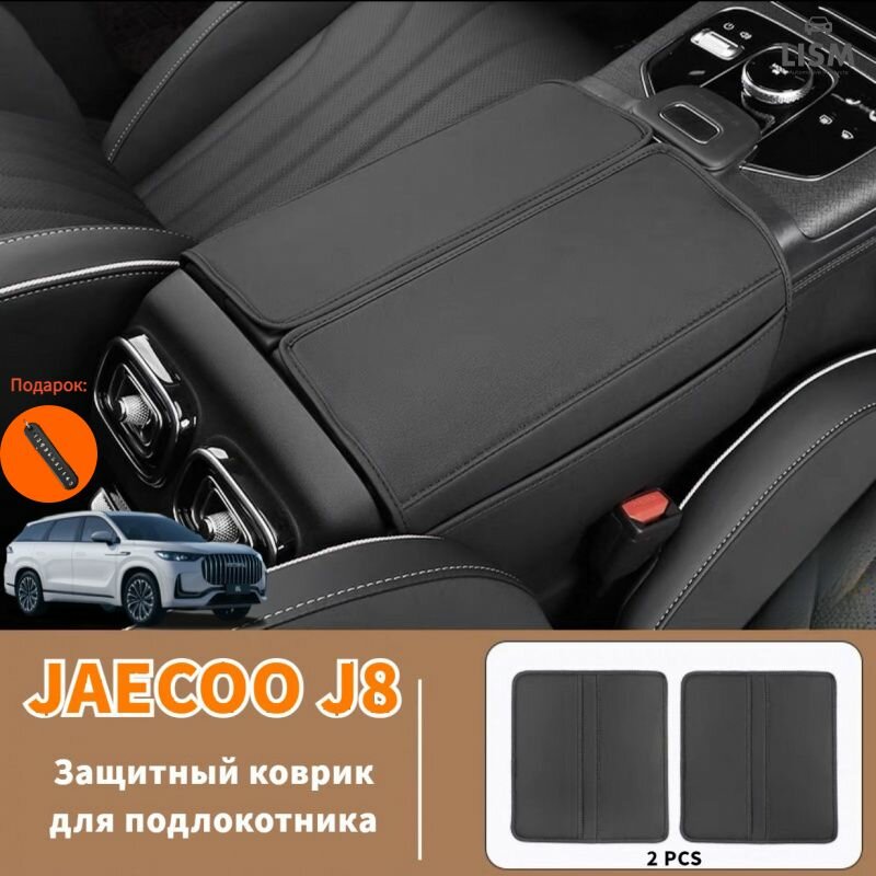 Jaecoo J8 Защитная крышка подлокотника автомобиля, jaecoo j8 Автомобильные аксессуары