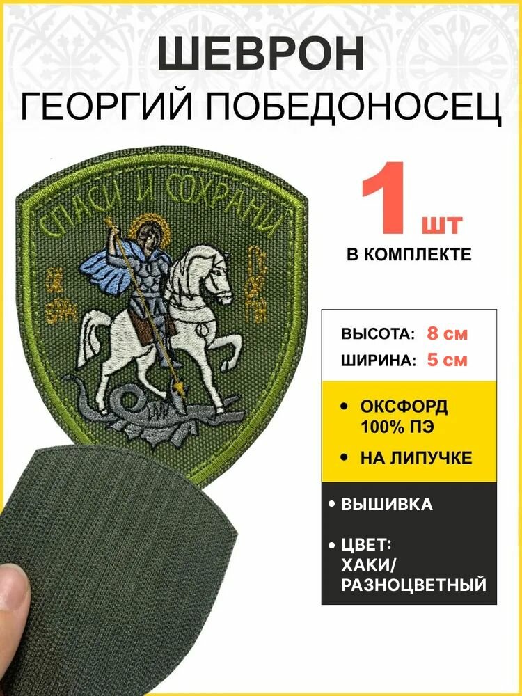 Шеврон Георгий Победоносец Спаси и Сохрани на липучке хаки оксфорд 5х8 см 1 шт.