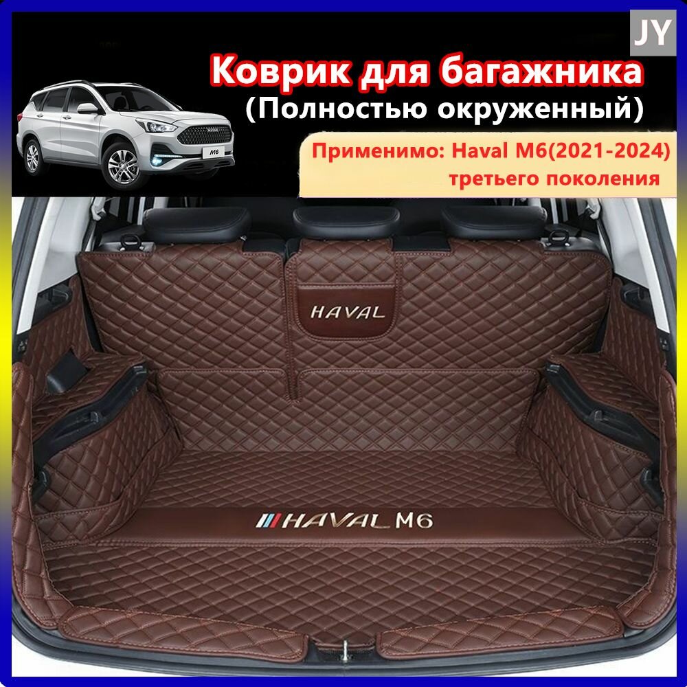 Solaay Хавал M6/Haval M6 Коврик для багажника Защитная крышка багажника 2021-2024 год