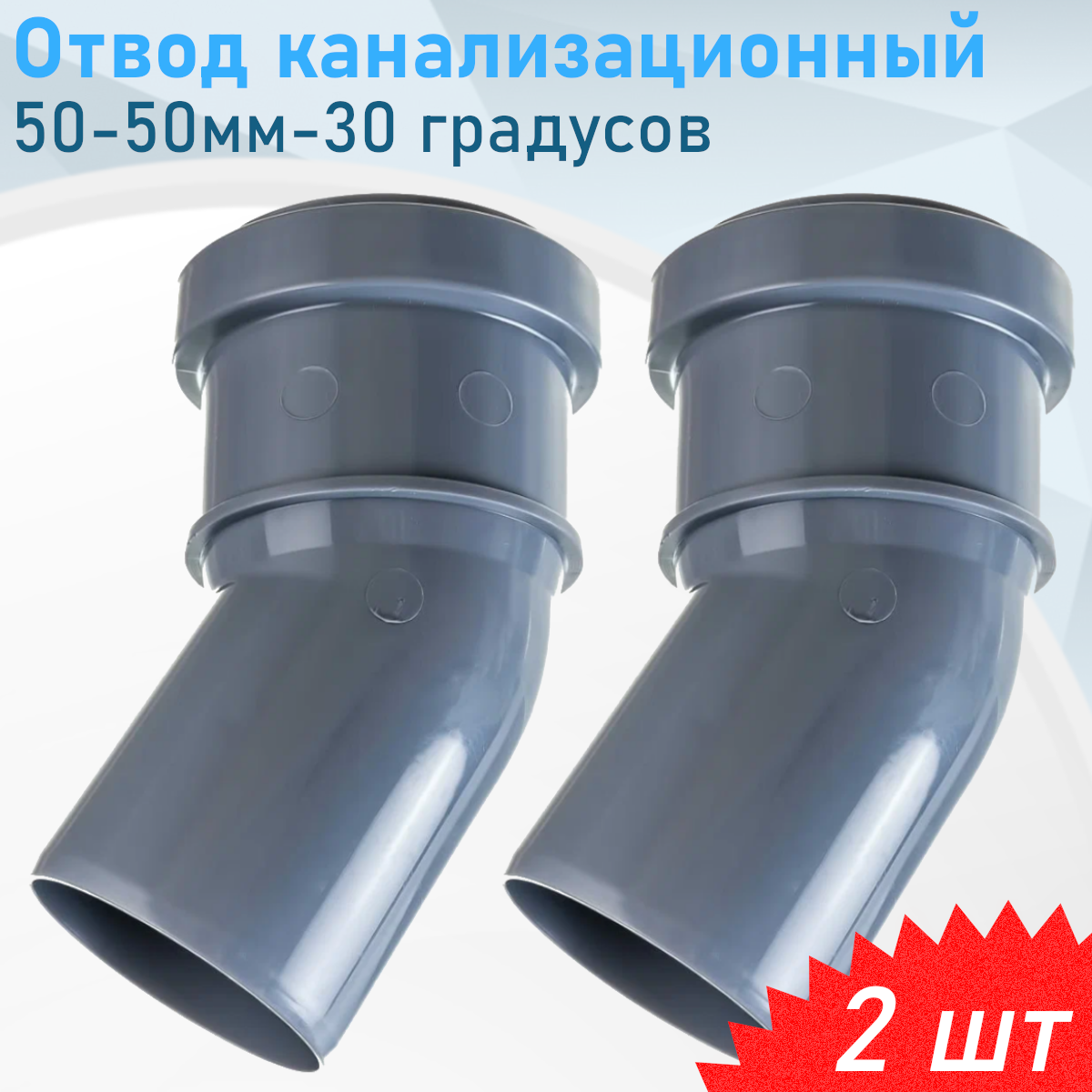 Отвод канализационный 50-50мм-30 градусов, 2 шт
