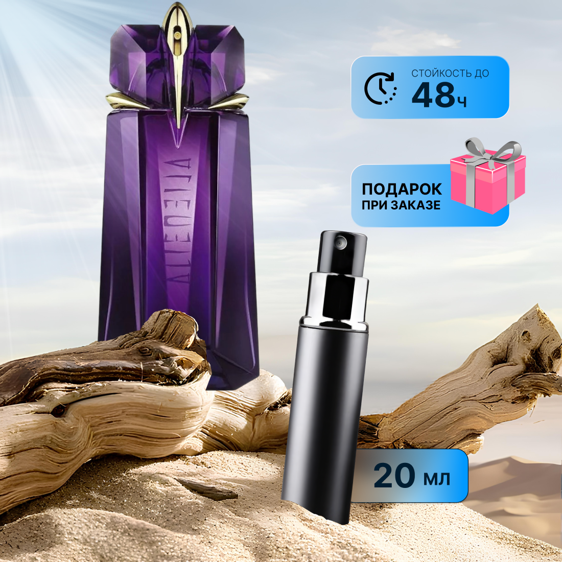 Духи по мотивам Thierry Mugler Alien - перезаполняемый флакон 20 мл