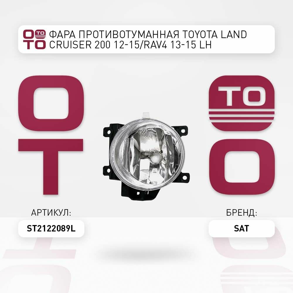 Фара противотуманная Toyota ( Тойота Тоёта Таёта ) Land Cruiser ( Ленд Крузер ) 200 12-15 / RAV4 ( РАВ4 / РАФ4 ) 13-15 LH / SAT ST2122089L; ST-212-2089L