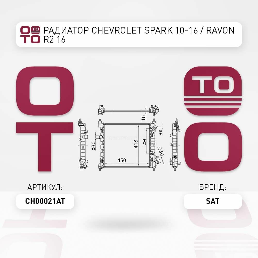 Радиатор Chevrolet ( Шевроле ) Spark ( Спарк ) 10-16 / Ravon ( Равон ) R2 ( Р2 ) 16- / SAT CH00021AT; CH0002-1-AT