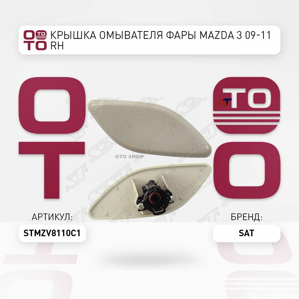 Крышка омывателя фары MAZDA 3 09-11 RH / SAT STMZV8110C1; ST-MZV8-110C-1