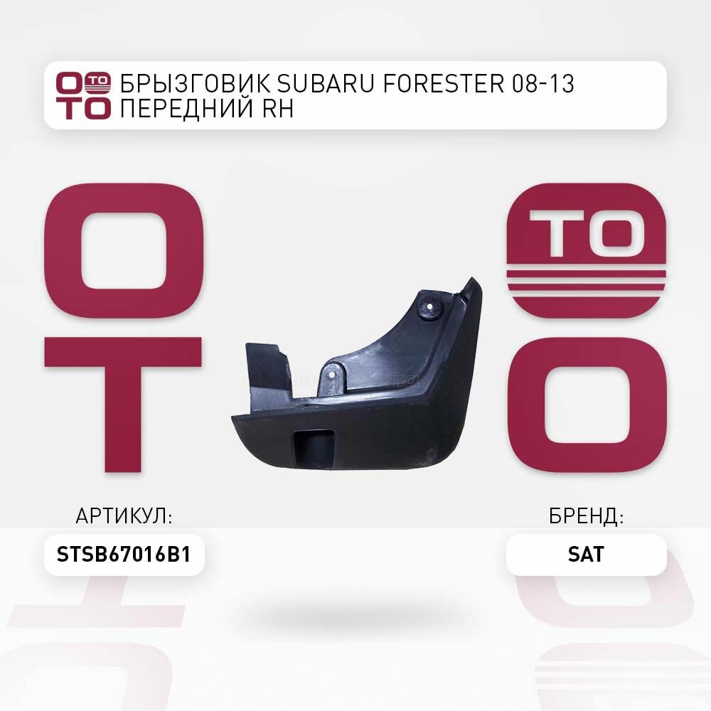 Брызговик SUBARU FORESTER 08-13 передний RH / SAT STSB67016B1; ST-SB67-016B-1