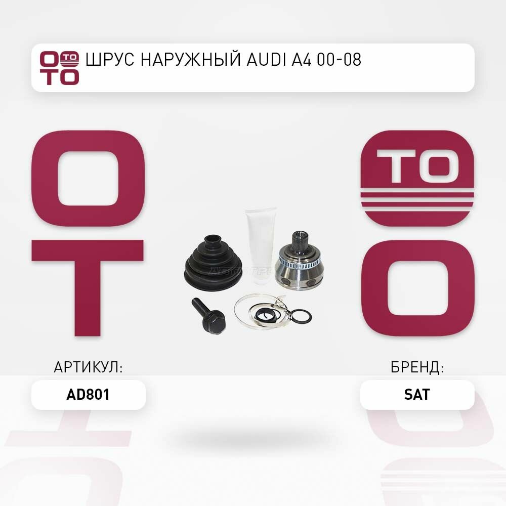 Шрус наружный Audi ( Ауди ) A4 00-08 / SAT AD801; AD-801