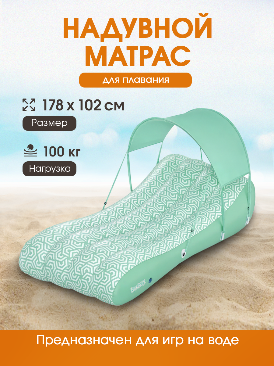 Матрас-шезлонг Bestway надувной для плавания с навесом 178х102 см