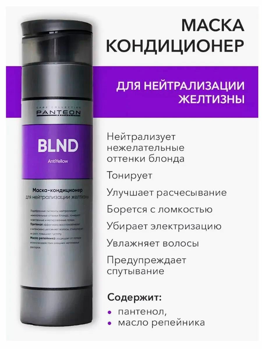 Panteon Маска-кондиционер BLOND для нейтрализации желтизны - 250 мл