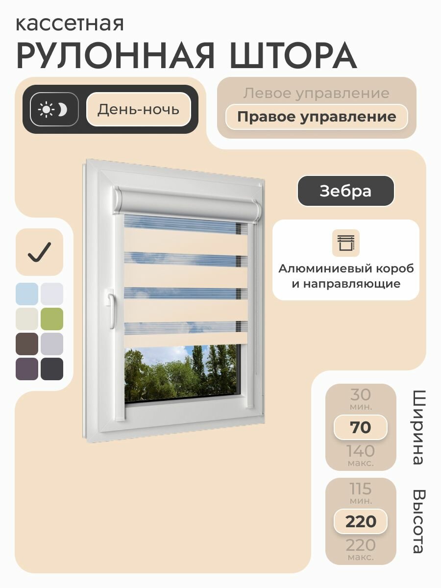 Кассетная рулонная штора 70x220 см, бежевый день/ночь (зебра), с правым управлением, с алюминиевыми направляющими на пластиковые окна/балкон, с вертикальными направляющими, без сверления, УНИ2
