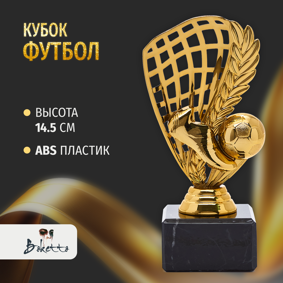 Кубок Boketto Art&Love для награждения победителей 1 шт. Награда Футбол для спортивных соревнований и конкурсов.