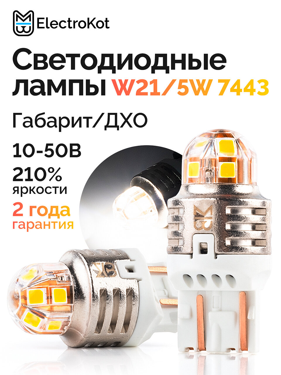 Светодиодная лампа W21/5W 7443 для авто ЭлектроКот Т-серия 10-50В белый 2 шт, в габариты, ДХО