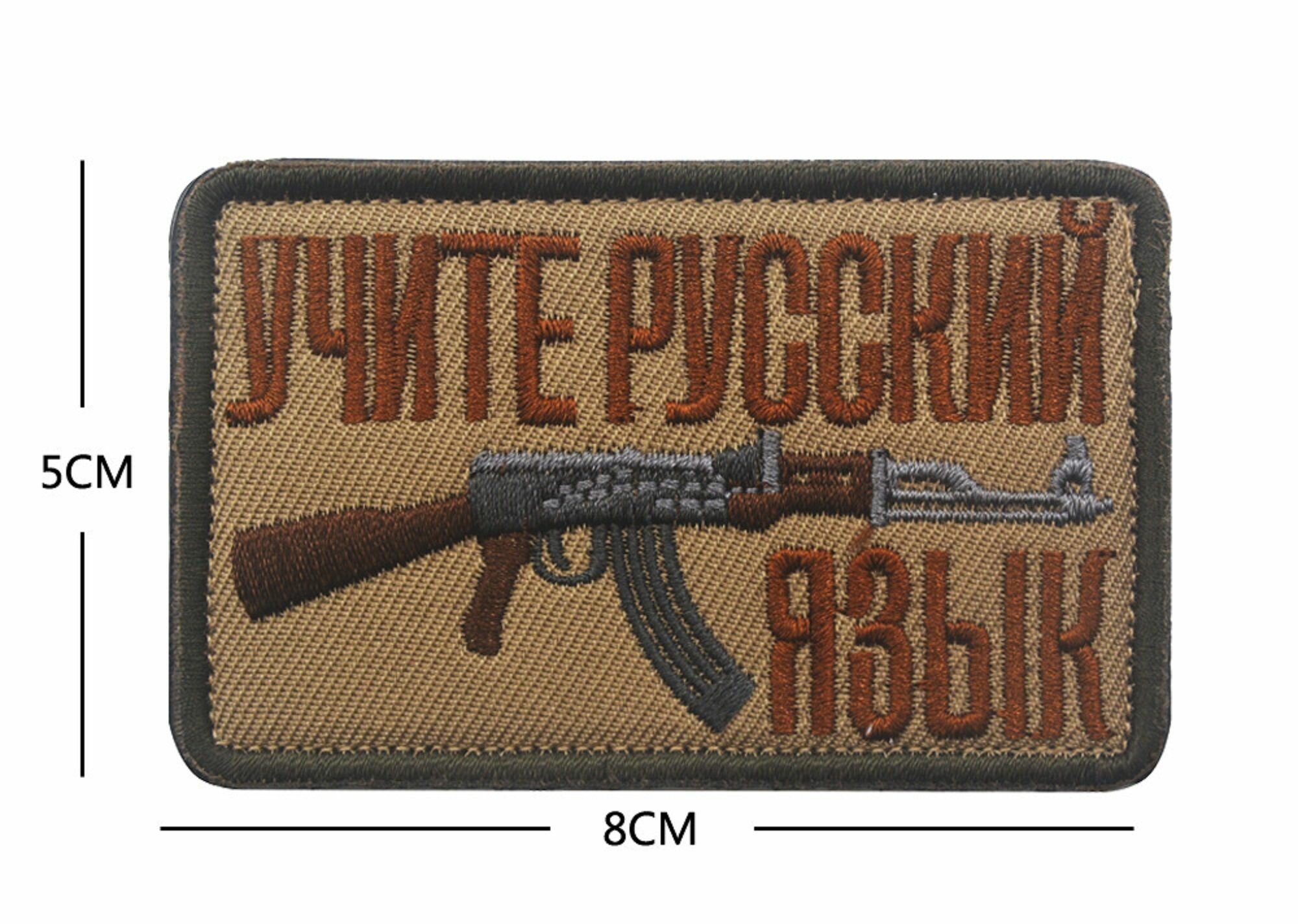 Шеврон вышитый на липучке Учите русский язык В00768-3 песочный 751225