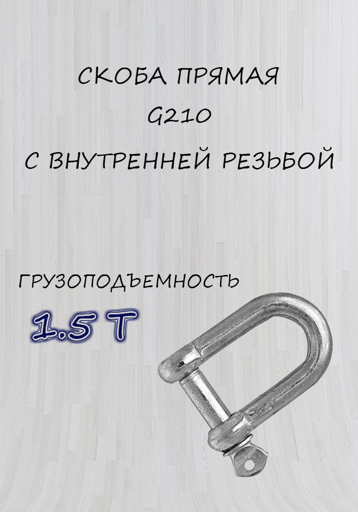 Скоба такелажная G210, грузоподъемность 1.5 тонны, Прямая, 1 шт