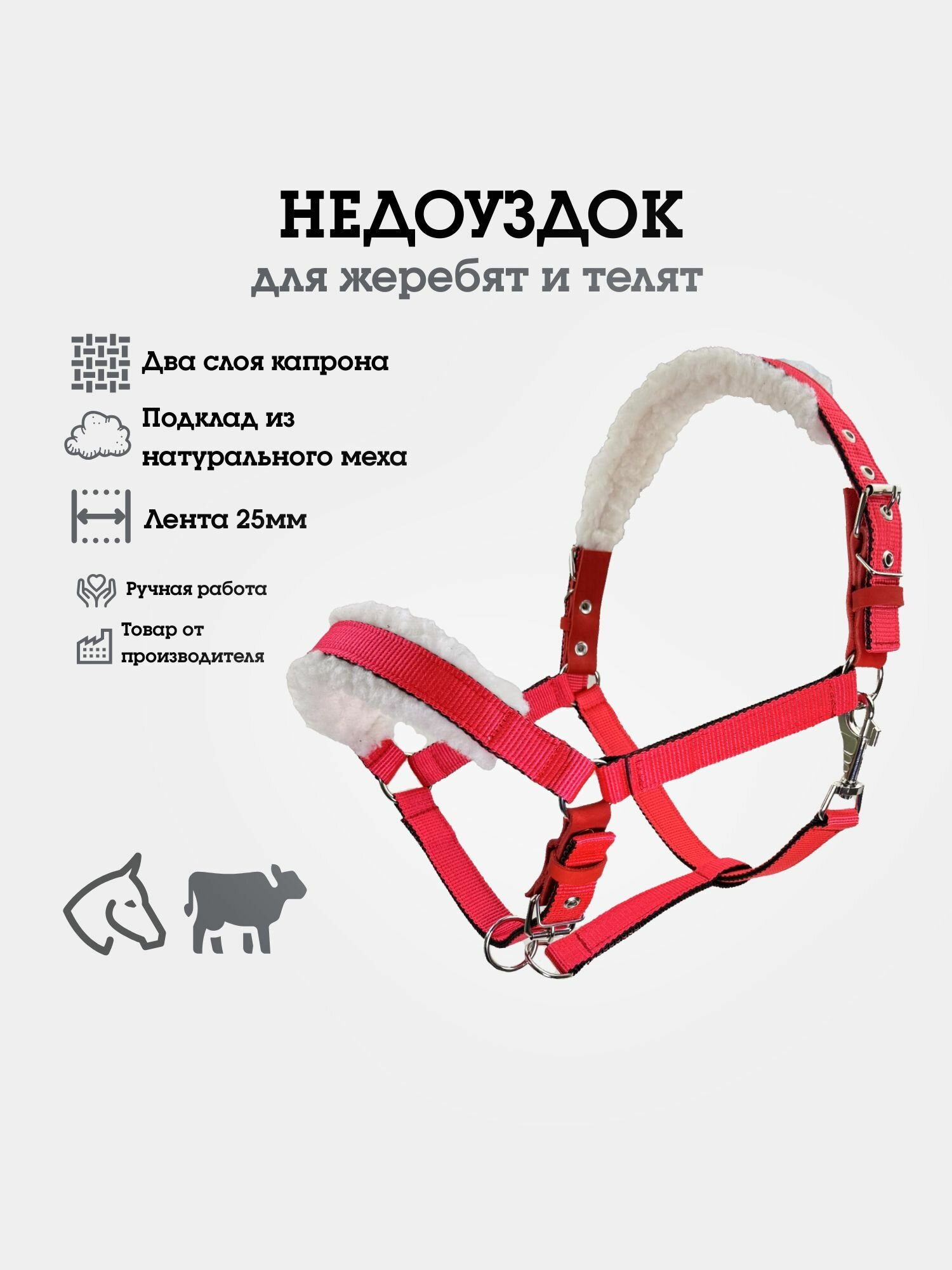 Недоуздок для жеребят и телят, из капроновой ленты, двойной, усиленный, карабин, подклад мех, pony