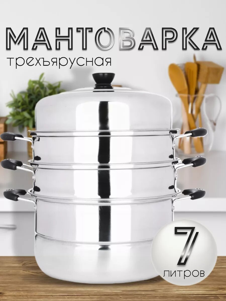 Мантоварка из нержавеющей стали, для индукционной плиты, 28 см, 3 яруса