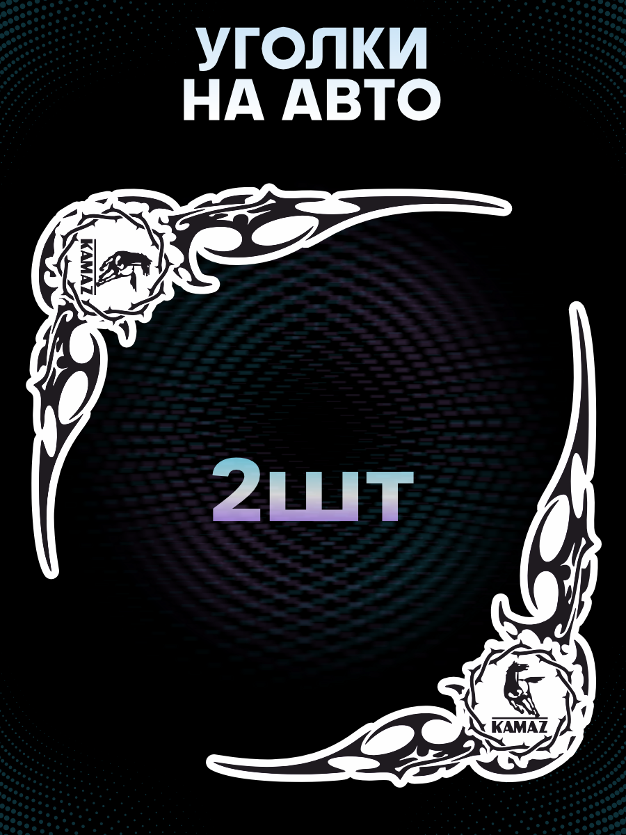 Наклейка на авто камаз