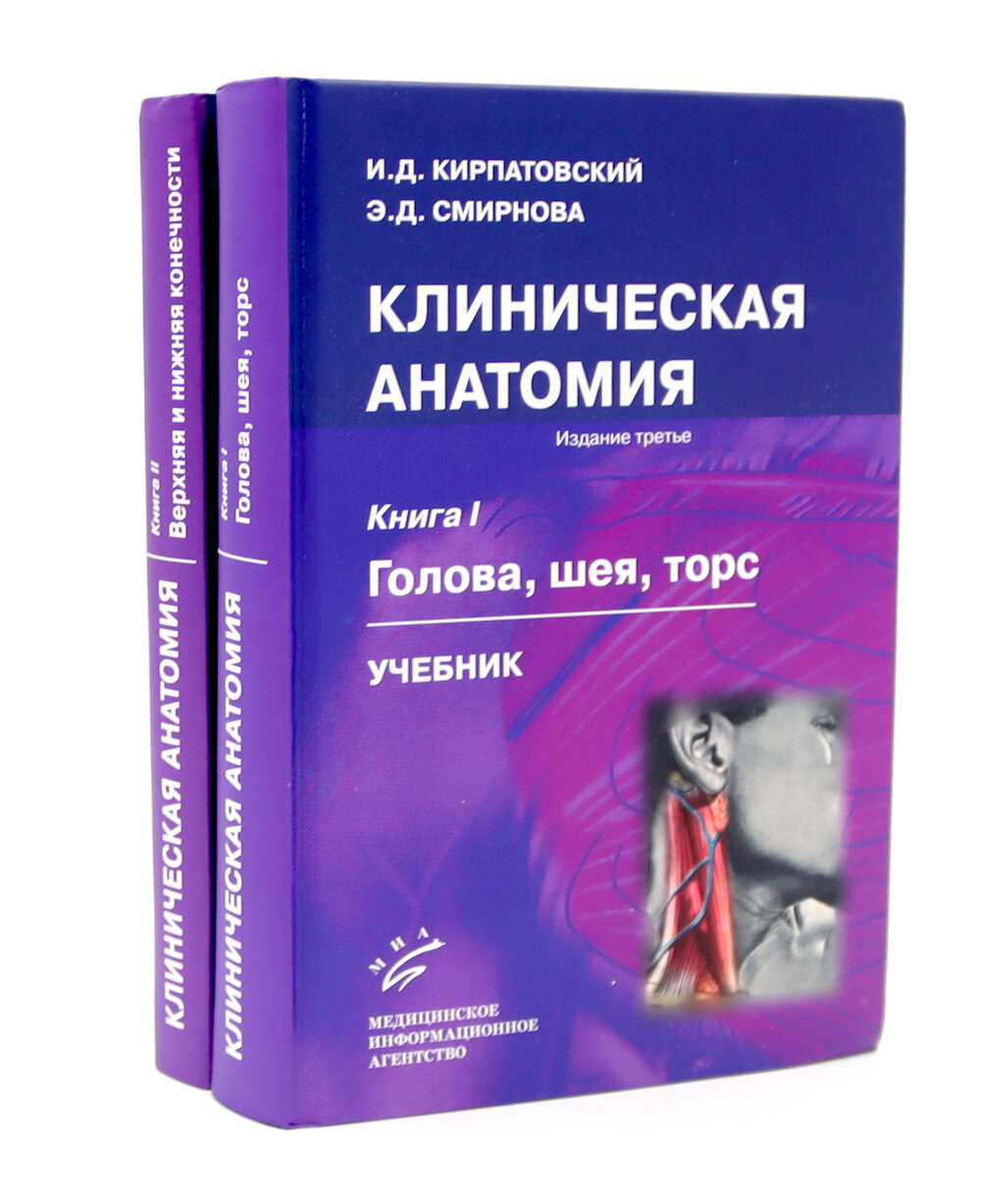 Клиническая анатомия: В 2 кн: Учебник. 3-е изд, стер. Кирпатовский И. Д, Смирнова Э. Д. Изд. МИА