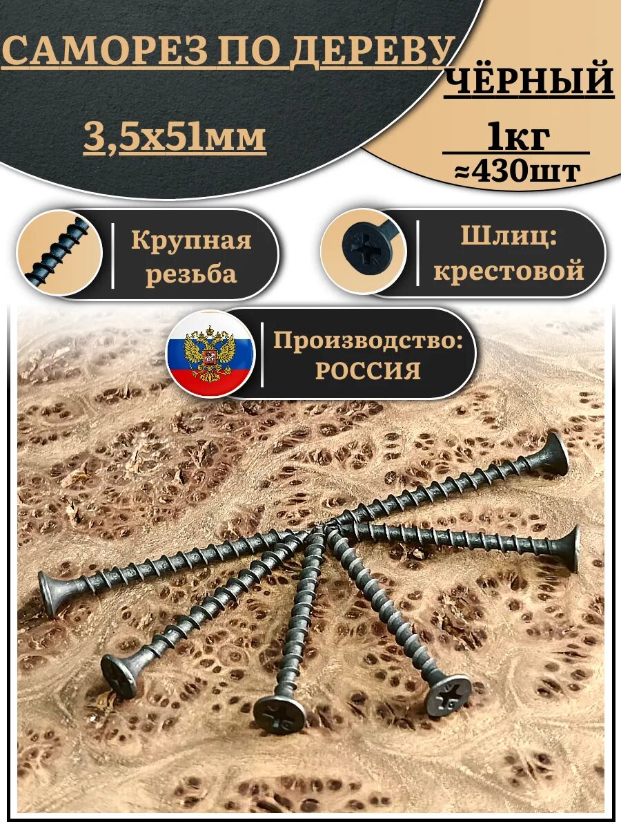 Саморез шуруп по дереву 3,5х51 крупная резьба, чёрный 1 кг