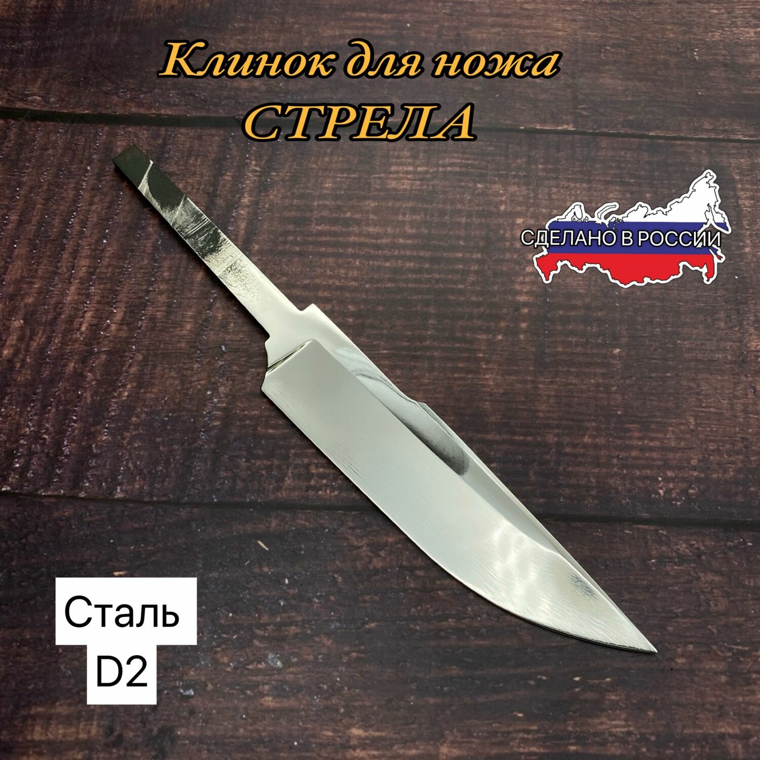 Заготовка для изготовления ножа, клинок Стрела из стали D2