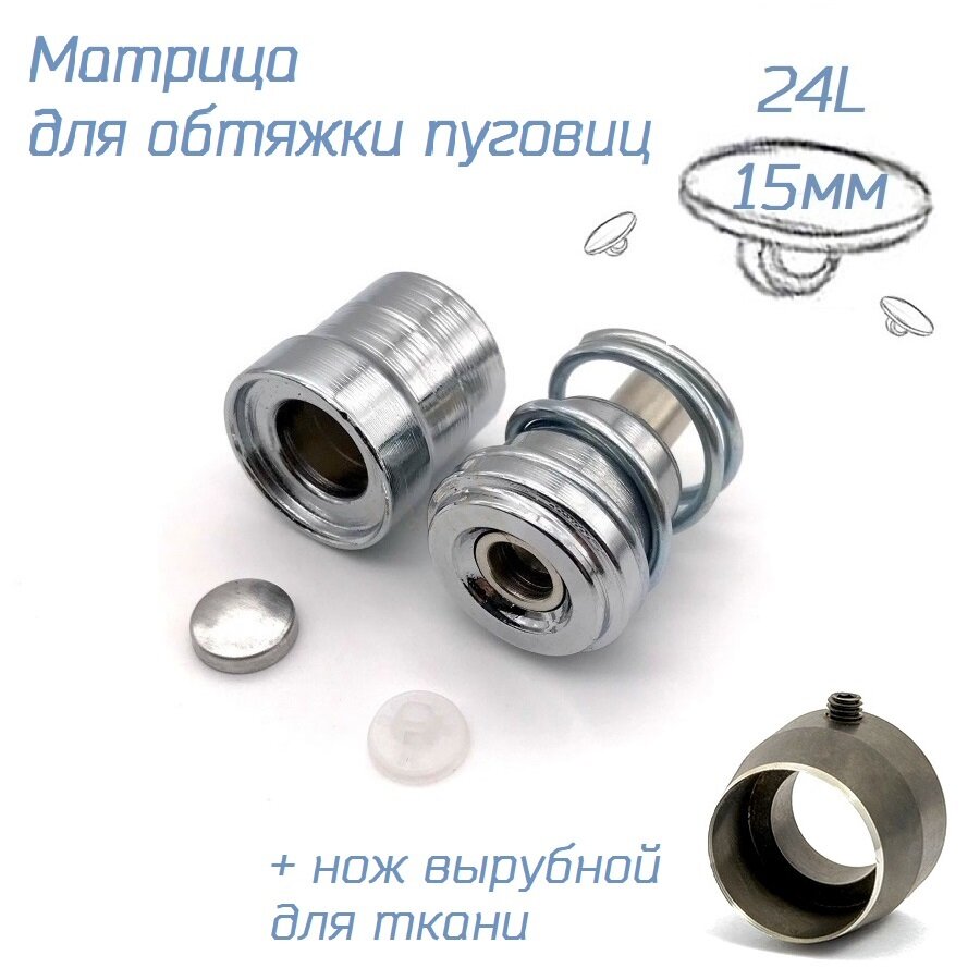 Матрица для обтяжки пуговиц тканью №24 (15мм), 1 шт. + нож для вырубки ткани, для пресса