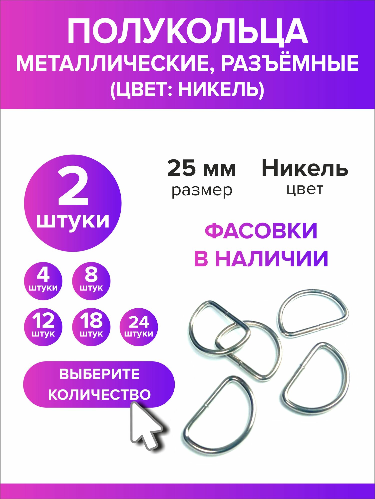 Полукольца металлические для сумок, диаметр кольца 25 мм, 2 штуки
