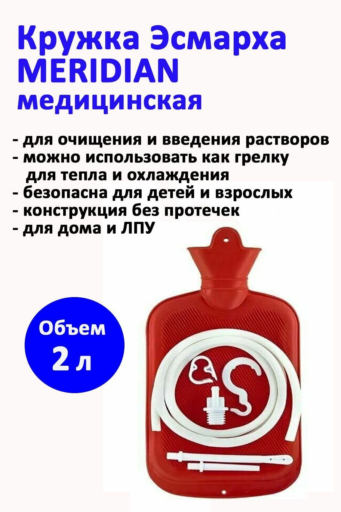 Грелка комбинированная 2 литра водная многоразовая (кружка Эсмарха), клизма, MERIDIAN