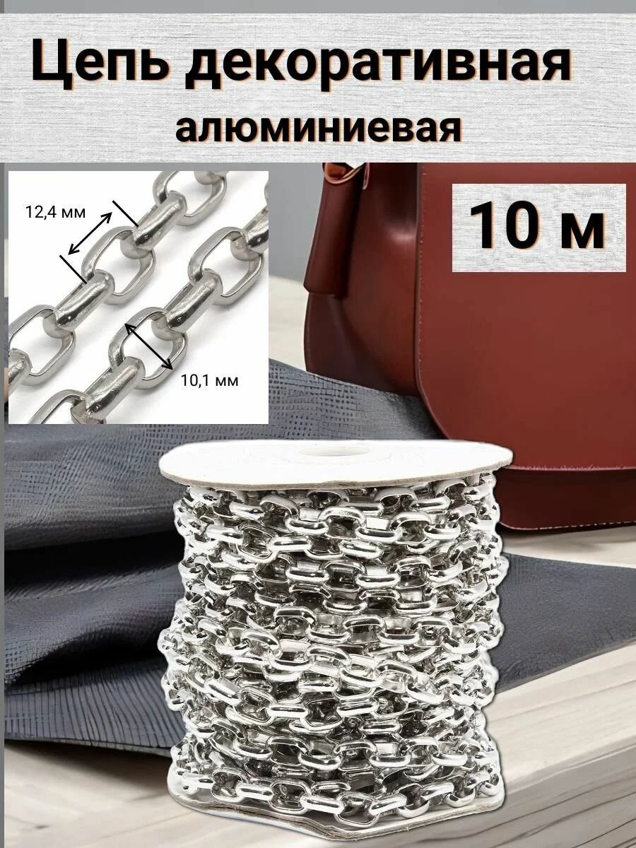 K11349 Цепь алюминиевая 12,4мм*10,1мм, бобина (10м) (никель)