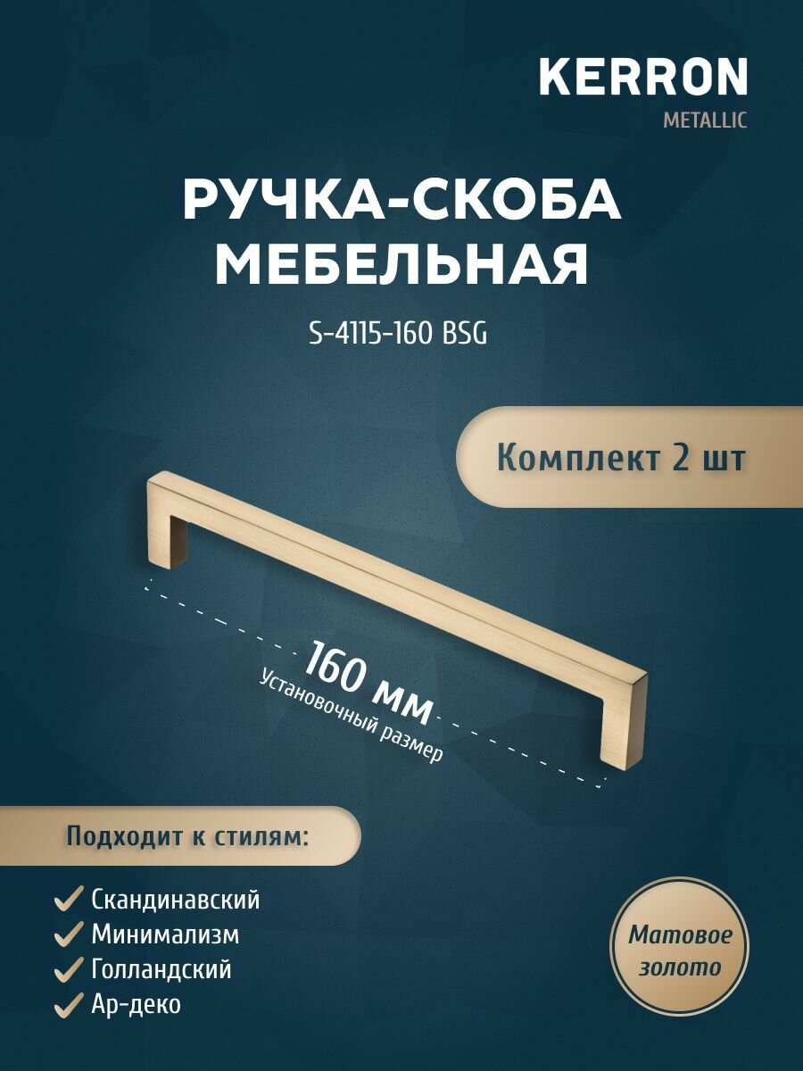 Комплект из 2 шт. ручка-скоба,160 мм, матовое золото, S-4115-160 BSG