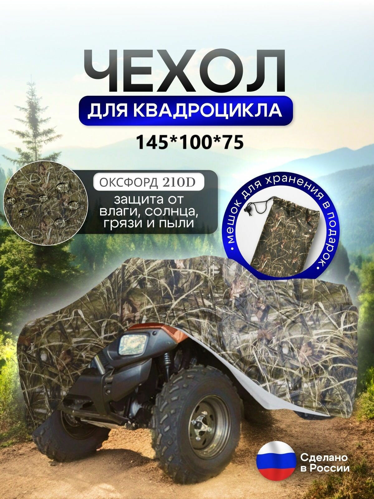 Чехол на квадроцикл 145*100*75 (Д*Ш*В) камыш