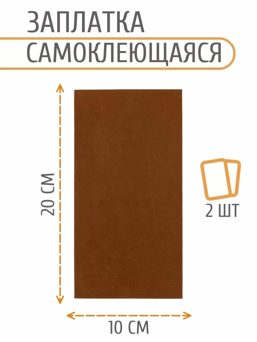 Заплатки на одежду самоклеящиеся, под замшу, 100x200мм (коричневый), 2 шт, AC18