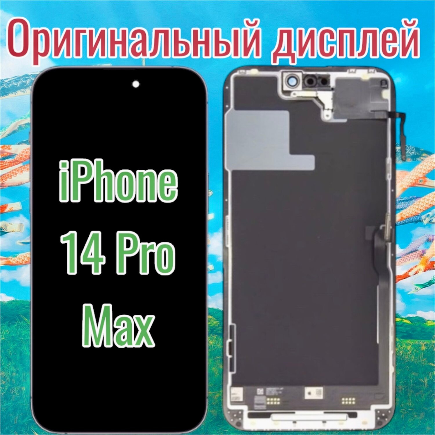 Оригинальный дисплей для iPhone 14 Pro Max