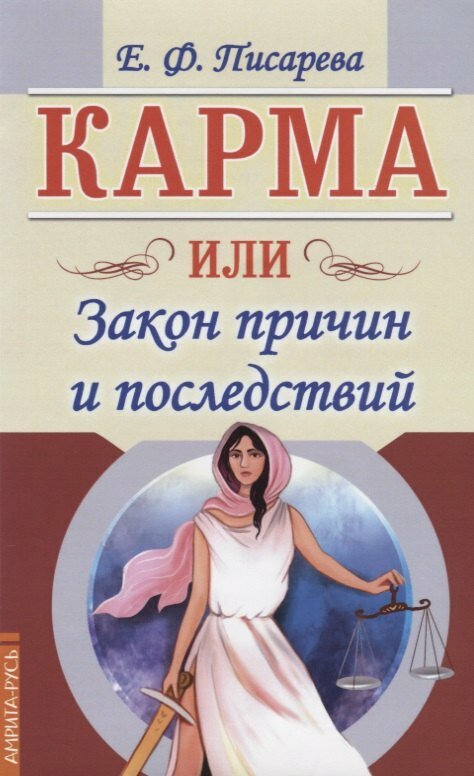 Карма или Закон причин и последствий / Елена Писарева