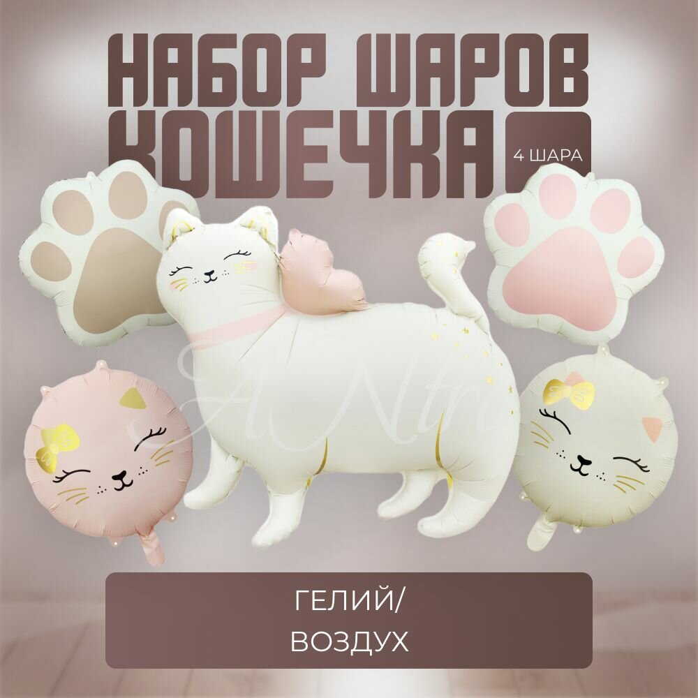 Набор Шаров кошка, 2 лапки, 2 круга с принтом