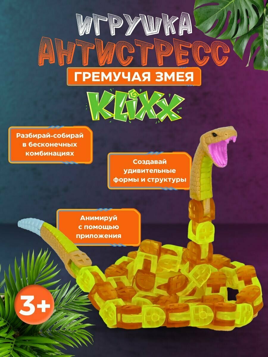 Антистресс-игрушка Klixx Creaturez Гремучая змея оранжевая,
